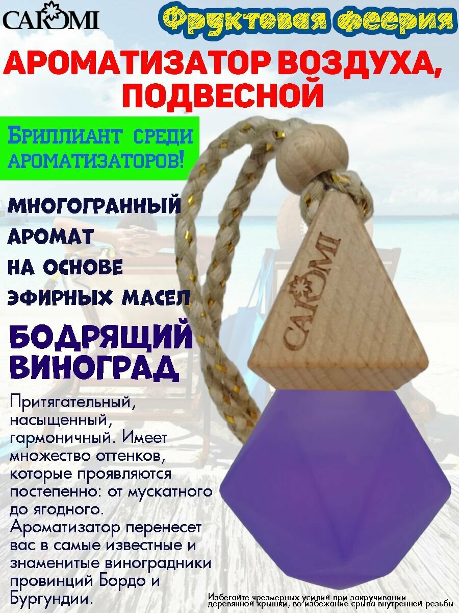 Ароматизатор CAROMI, бутылочка, подвесной, 6 мл, аромат "Бодрящий виноград"
