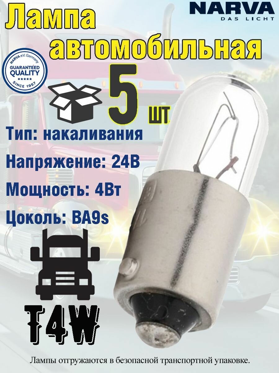 Лампа автомобильная NARVA, вспомогательная, T4W, BA9S, 4W, 24V, 5 шт.