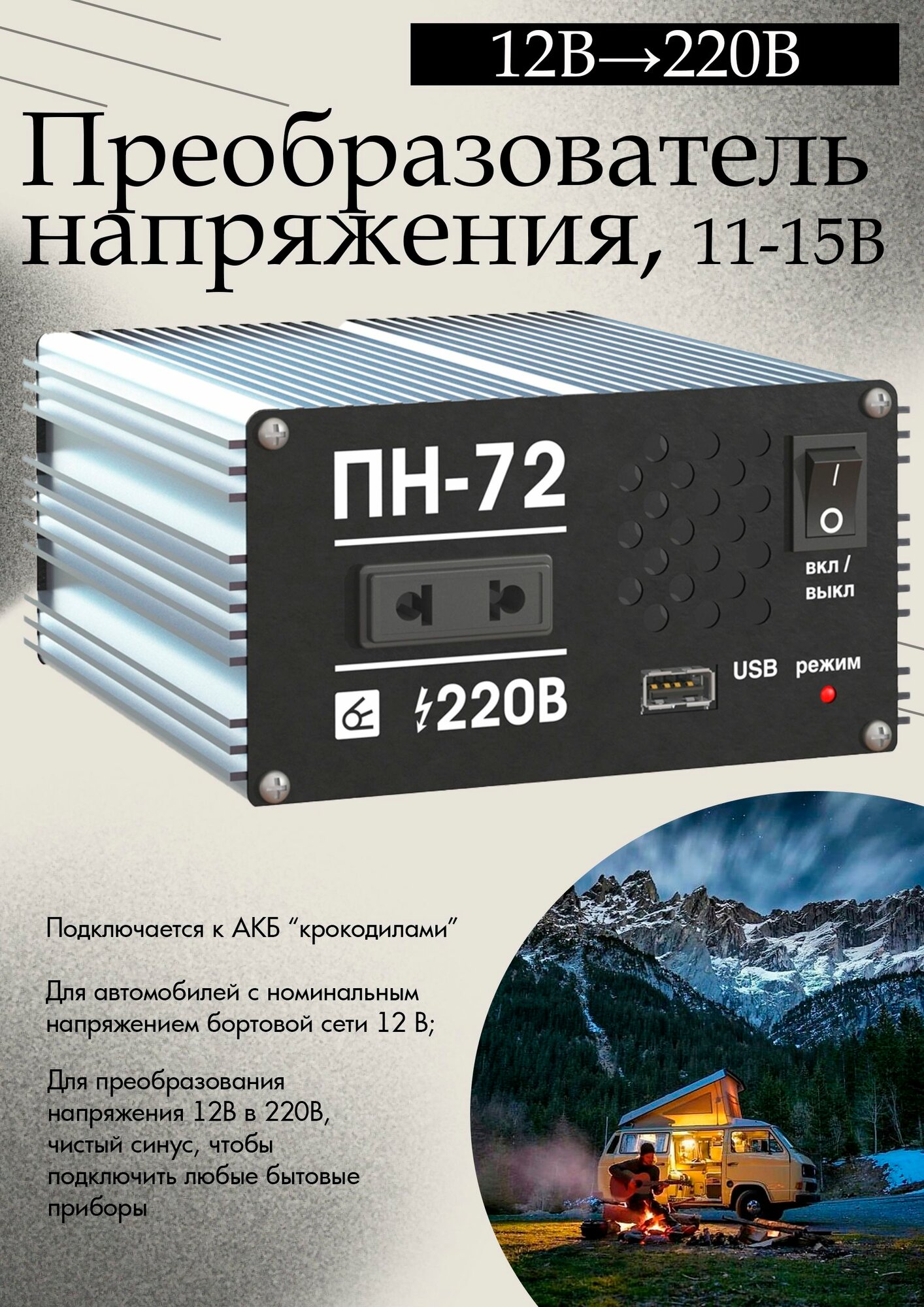 Преобразователь напряжения Вымпел "ПН-72", с 12В на 220В, 4А, 900Вт