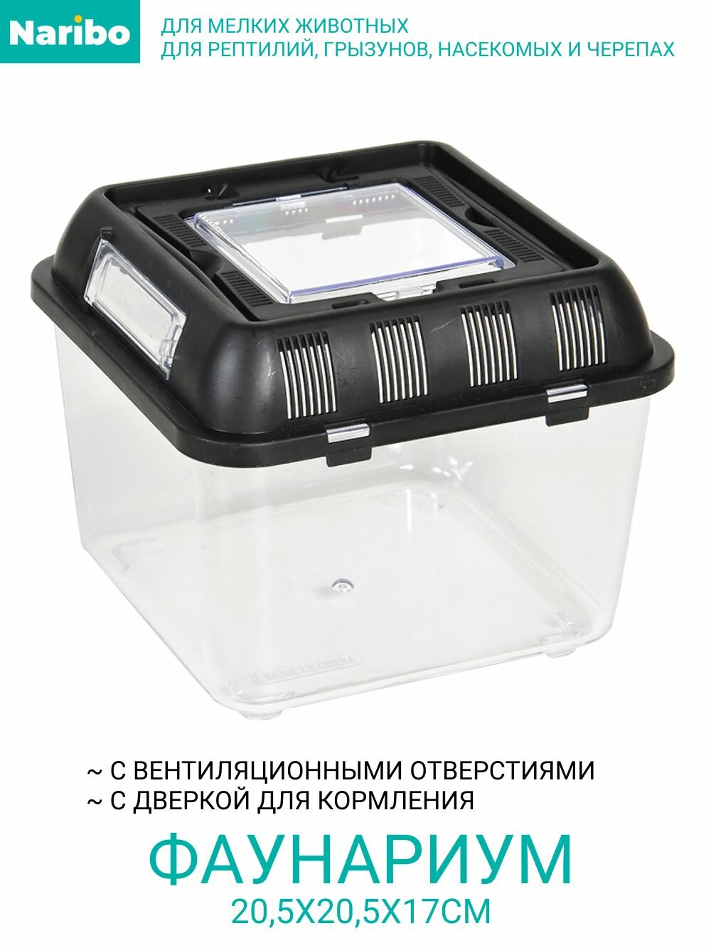 Фаунариум Naribo PC-205 для мелких животных, черный, 20,5x20,5x17см