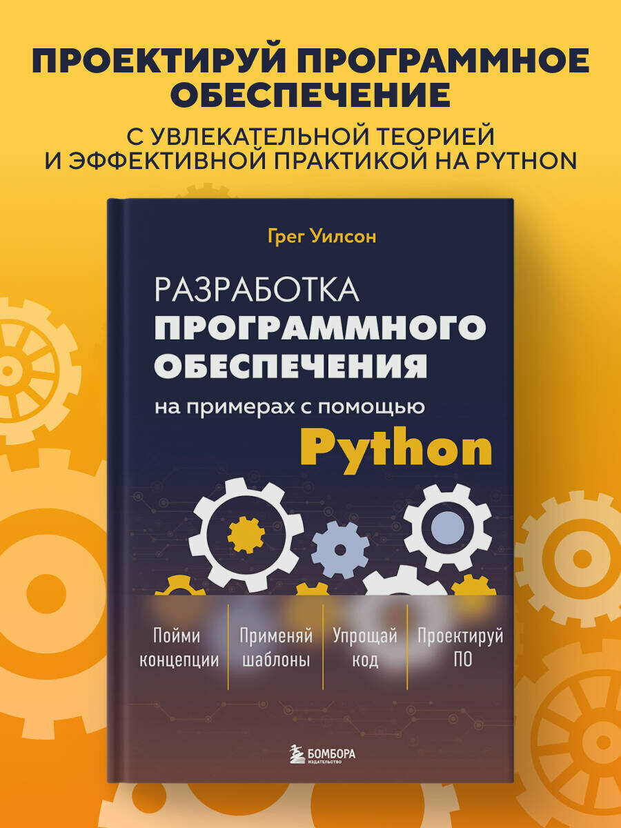 Уилсон Г. Разработка ПО на примерах с помощью Python