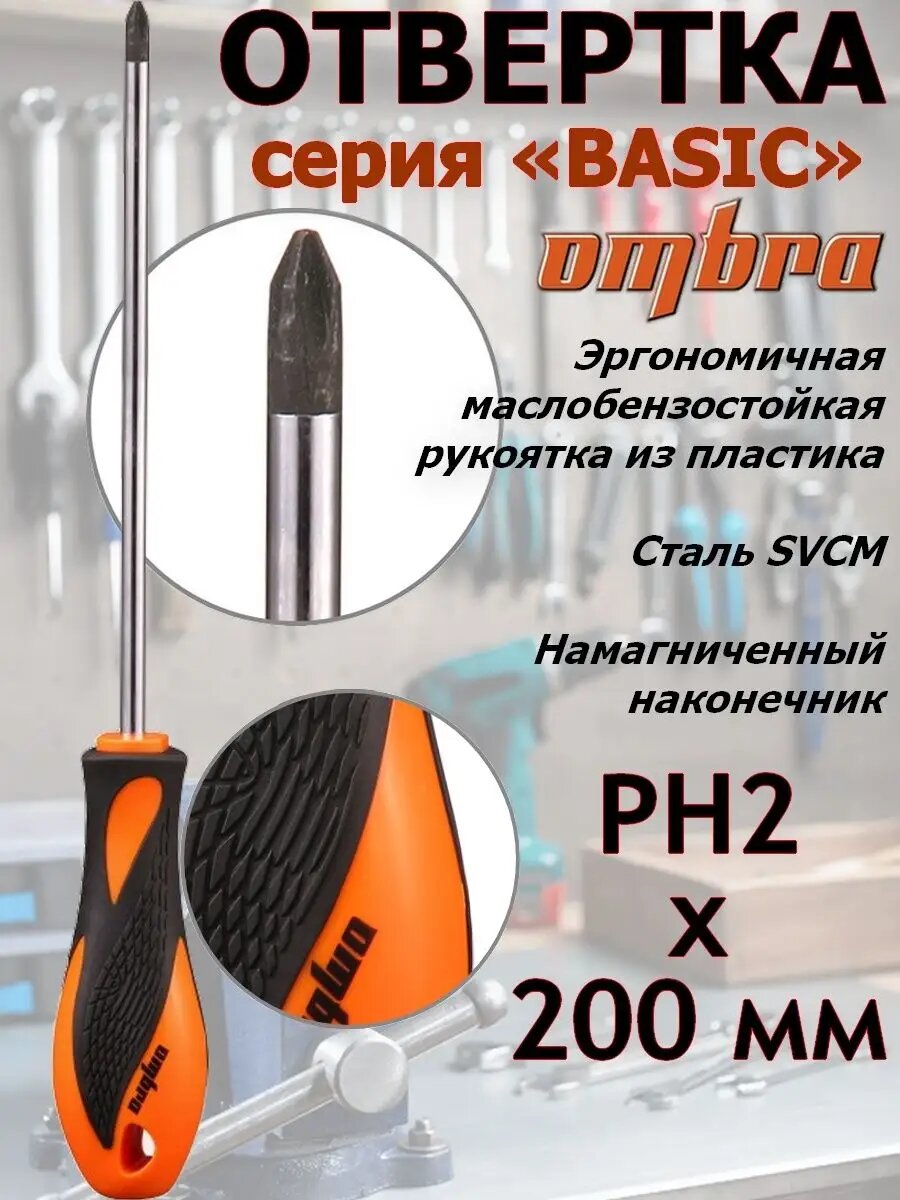 Отвертка крестовая, PH2, 200 мм