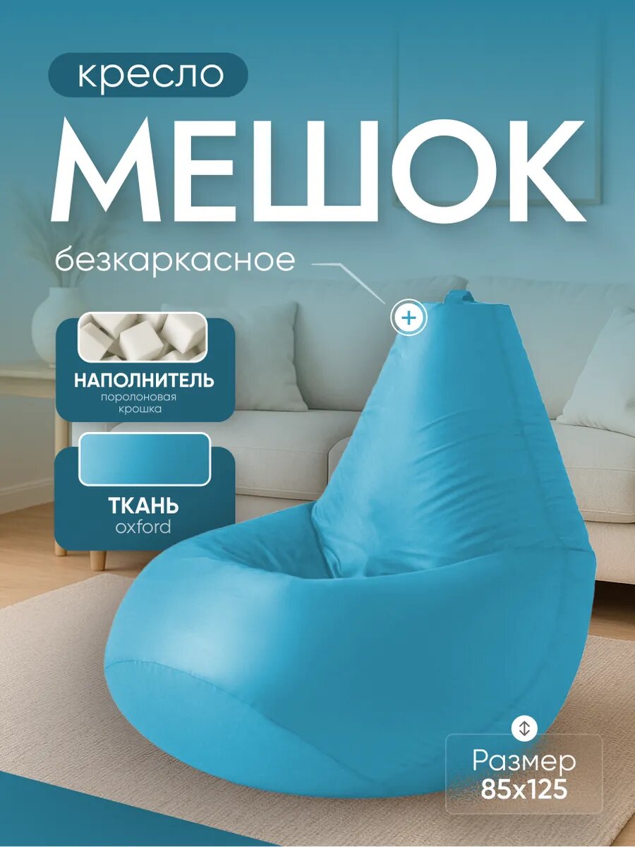Бескаркасное кресло мешок голубой, пуфик груша XXXL/3XL, 125х85 см
