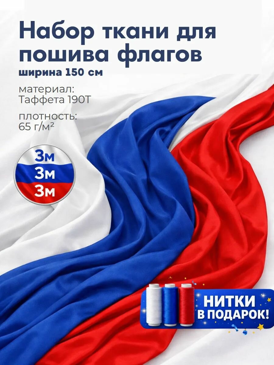 Набор ткани для пошива Флага "России"/Таффета 190т, ш-150 см, цвет василек, красный, белый на отрез, цена за набор 3+3+3 пог. метра