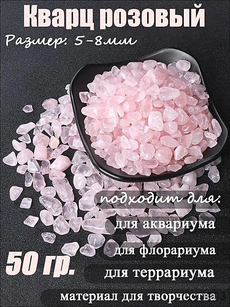 Кварц розовый Натуральный Камушки для аквариума, террариума, флорариума фракция 5-8мм 50 гр.