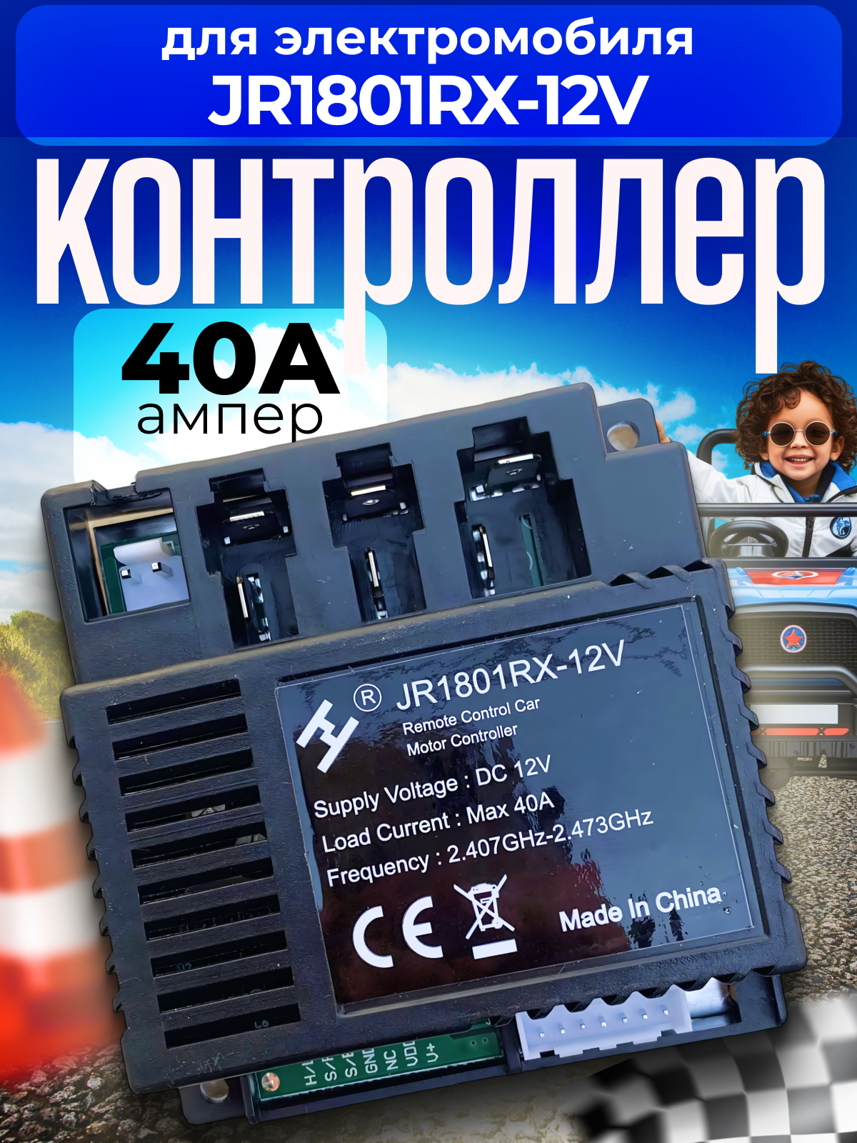 Контроллер JR1801RX 12V 40A для детского электромобиля / Блок управления для детского электромобиля 12 Вольт 40 Ампер
