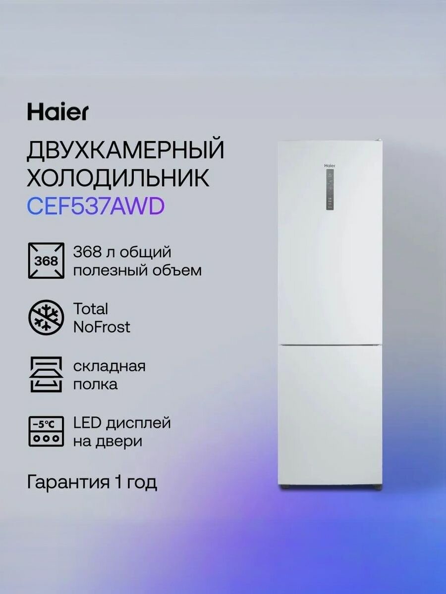 Холодильник двухкамерный Haier CEF537AWD, 368 л, No Frost, 59.5х200х65 см б\у