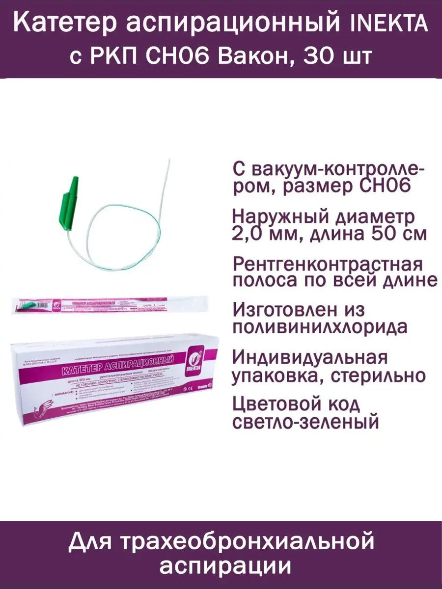 Катетер аспирационный INEKTA с РКП CH06 Вакон 50см (30 шт в упаковке)