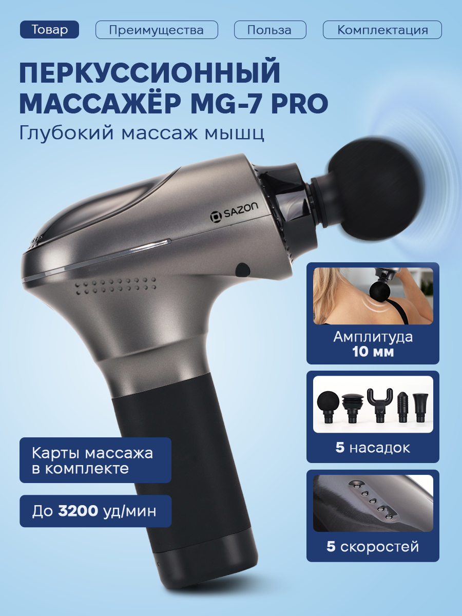 Перкуссионный массажер SAZON MG-7 Pro, 5 скоростных режимов, беспроводной