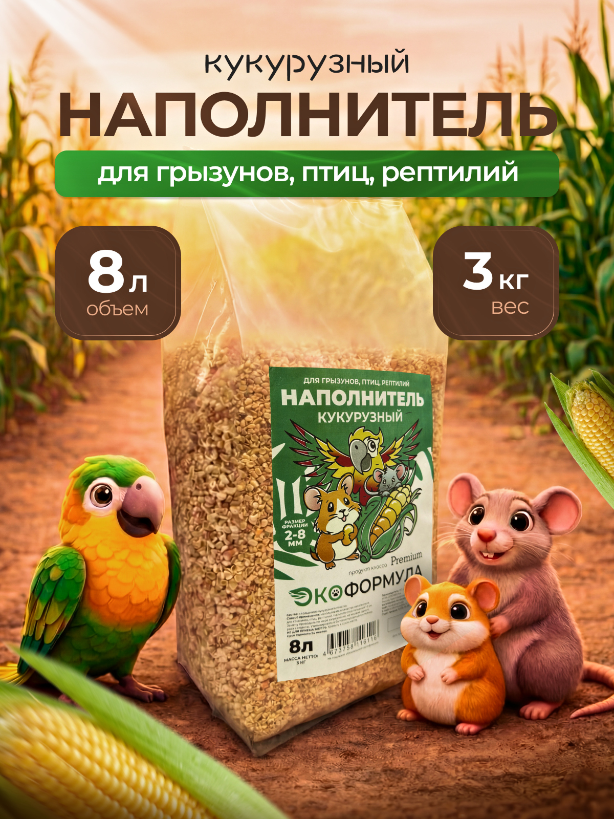 Наполнитель кукурузный для хомяков, грызунов, птиц и рептилий 8л