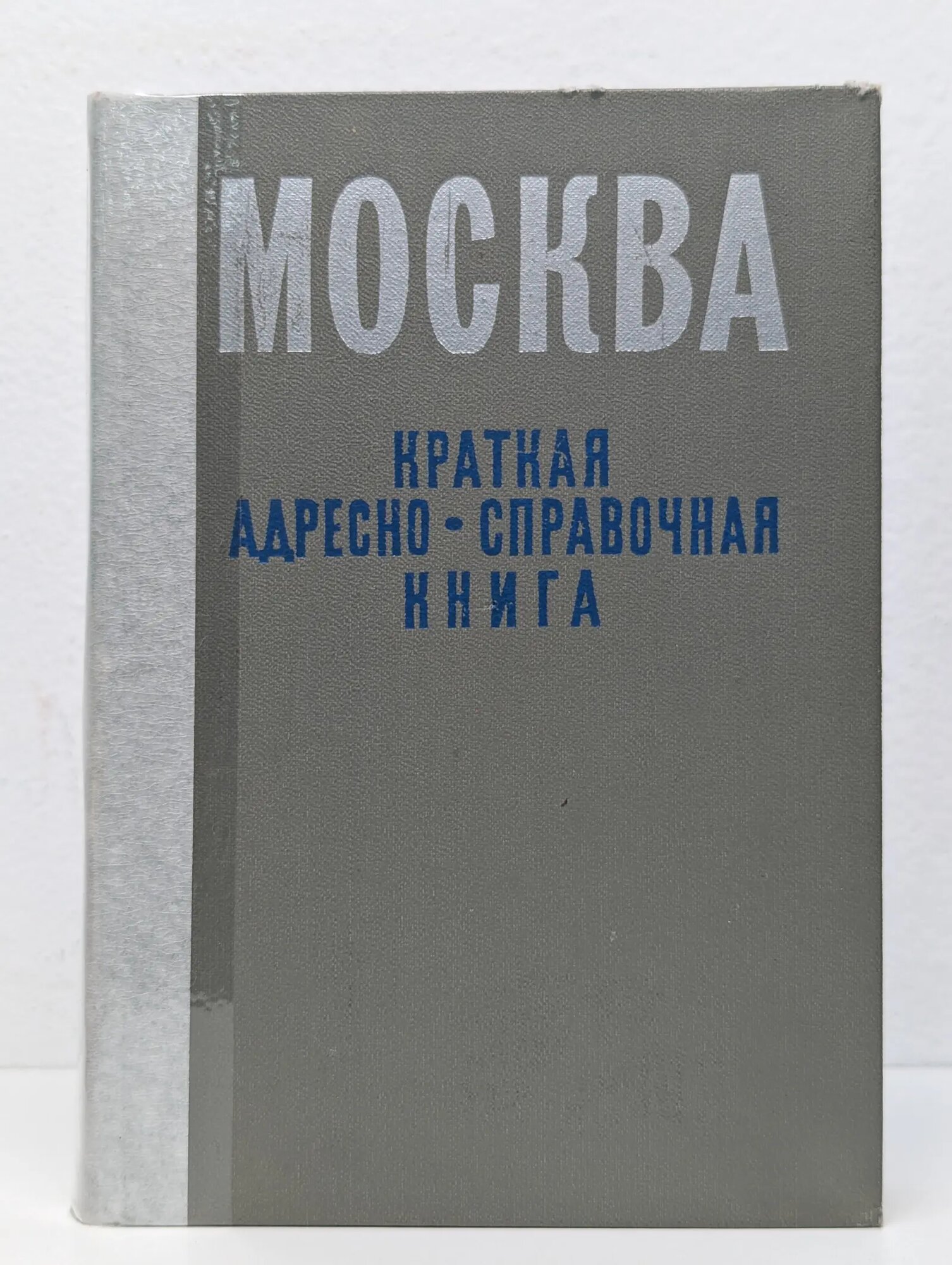 Москва. Краткая адресно-справочная книга 1967