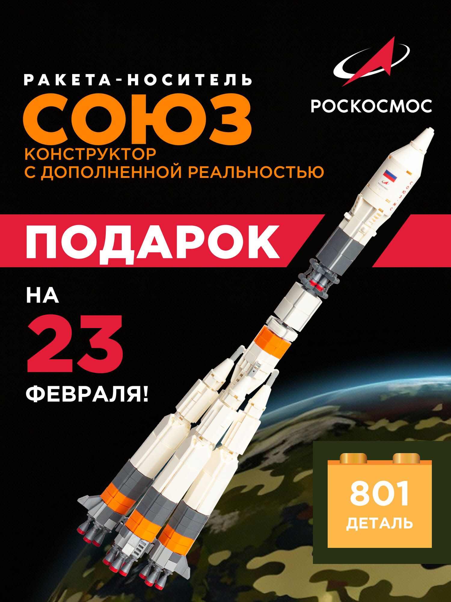 Конструктор Роскосмос Ракета-носитель Союз, высота 53 см, SJ240840