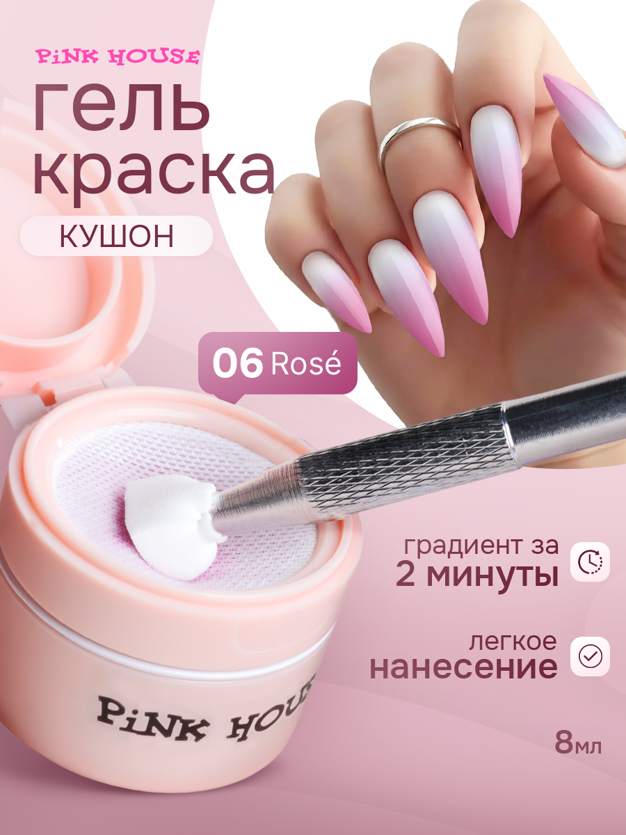 PiNK HOUSE Гель краска для градиента ногтей кушон Rose 06