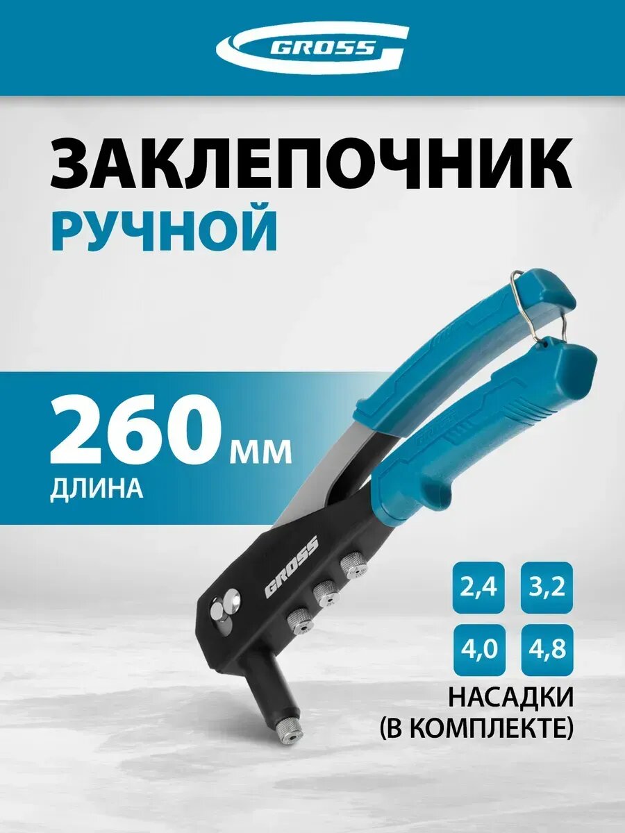Заклепочник ручной, 260 мм, заклепки 2.4-4.8 мм, 40415