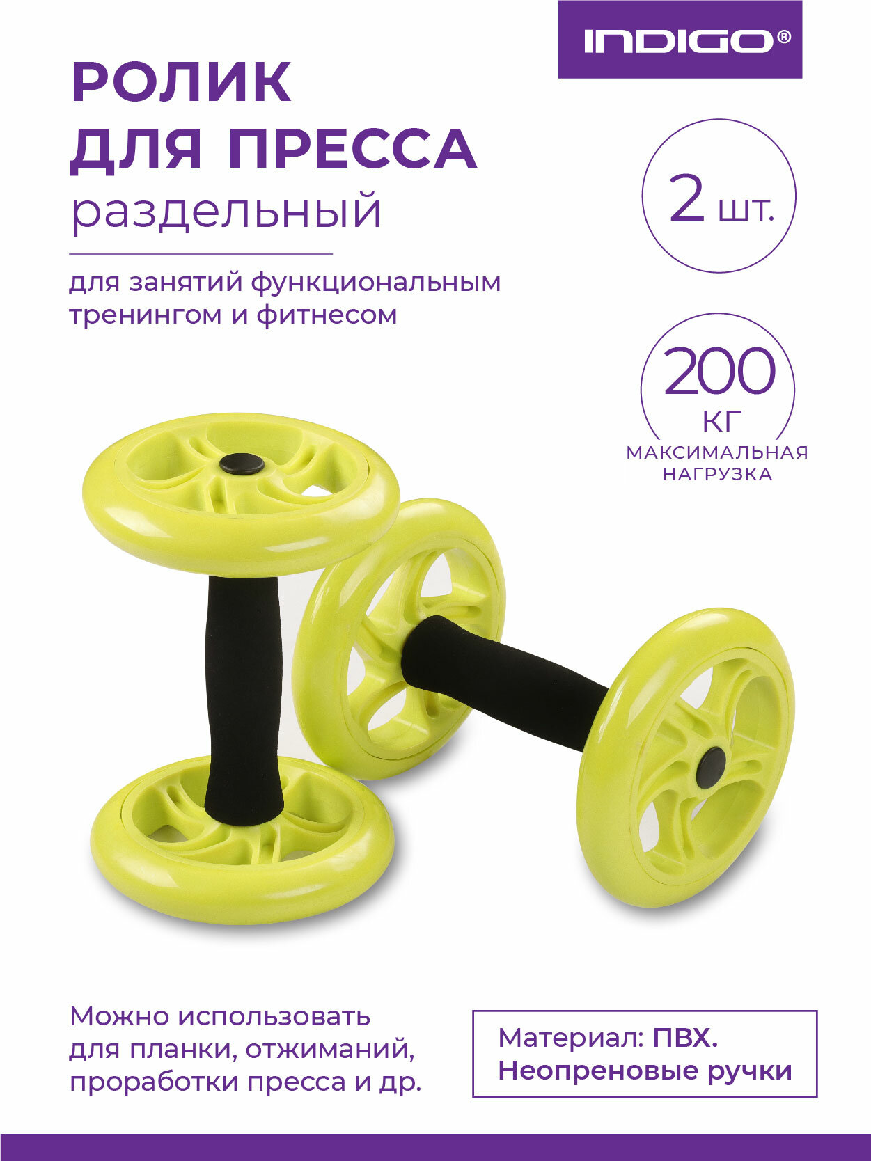 Ролик для пресса раздельный/Ролик гимнастический INDIGO Светло-зеленый 20х14х14 см