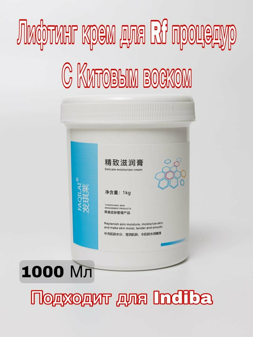 Лифтинг крем для Rf лифтинга и Indiba С Китовым воском