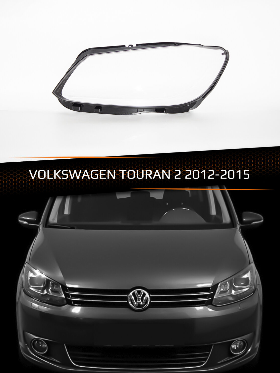 Стекло фары VOLKSWAGEN TOURAN 2 (2012-2015) рестайлинг (левое)