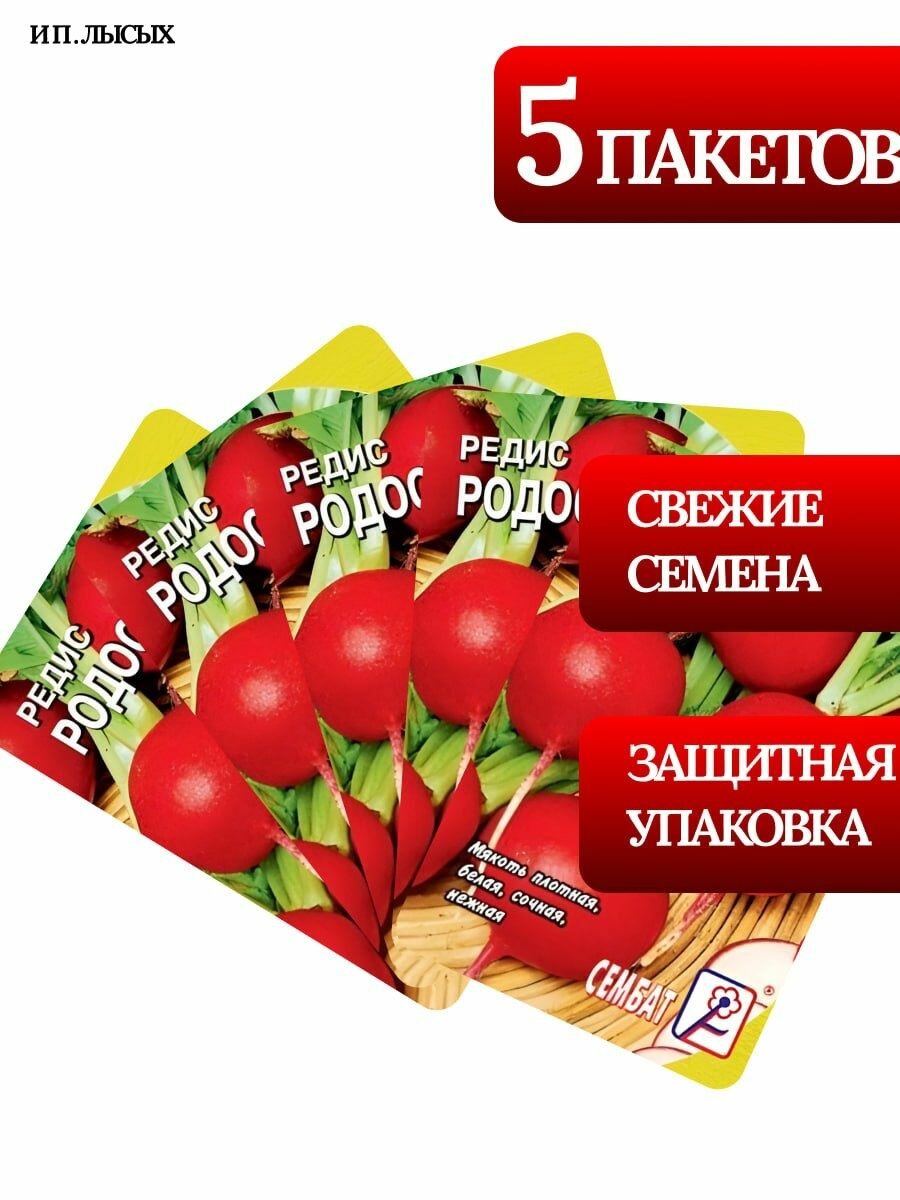 Семена Редис "Родос"