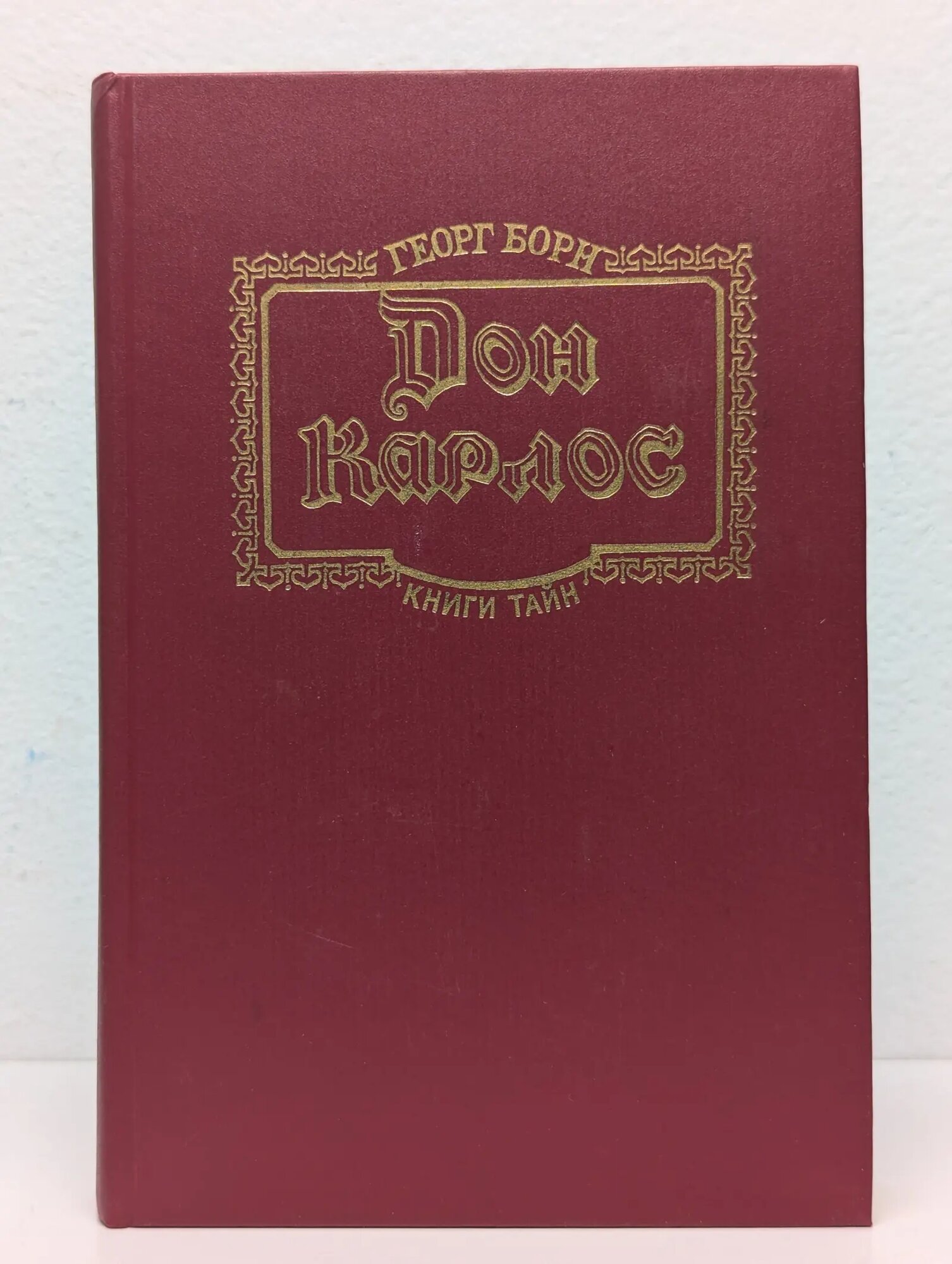 Дон Карлос. Часть 3-4 Борн Георг 1994