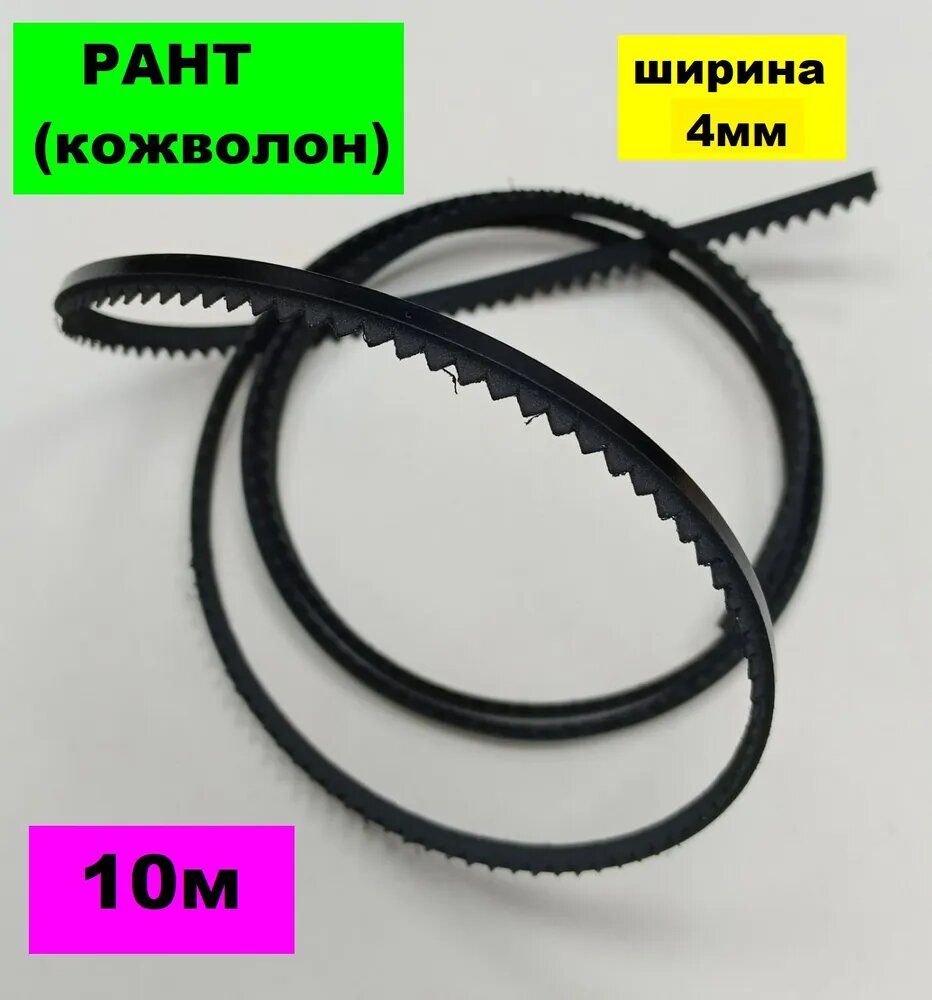 Рант для обуви (кожволон)