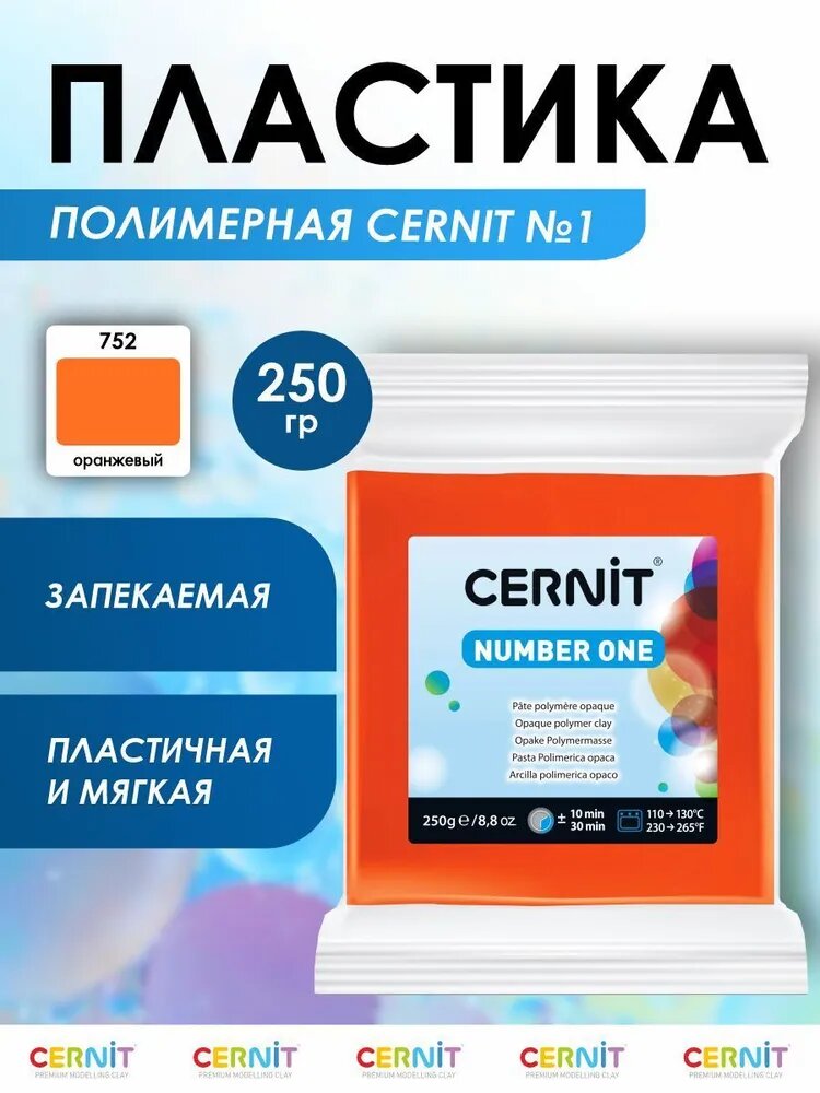 Полимерная глина запекаемая Number One, 250 г, 027 белый матовый, Cernit
