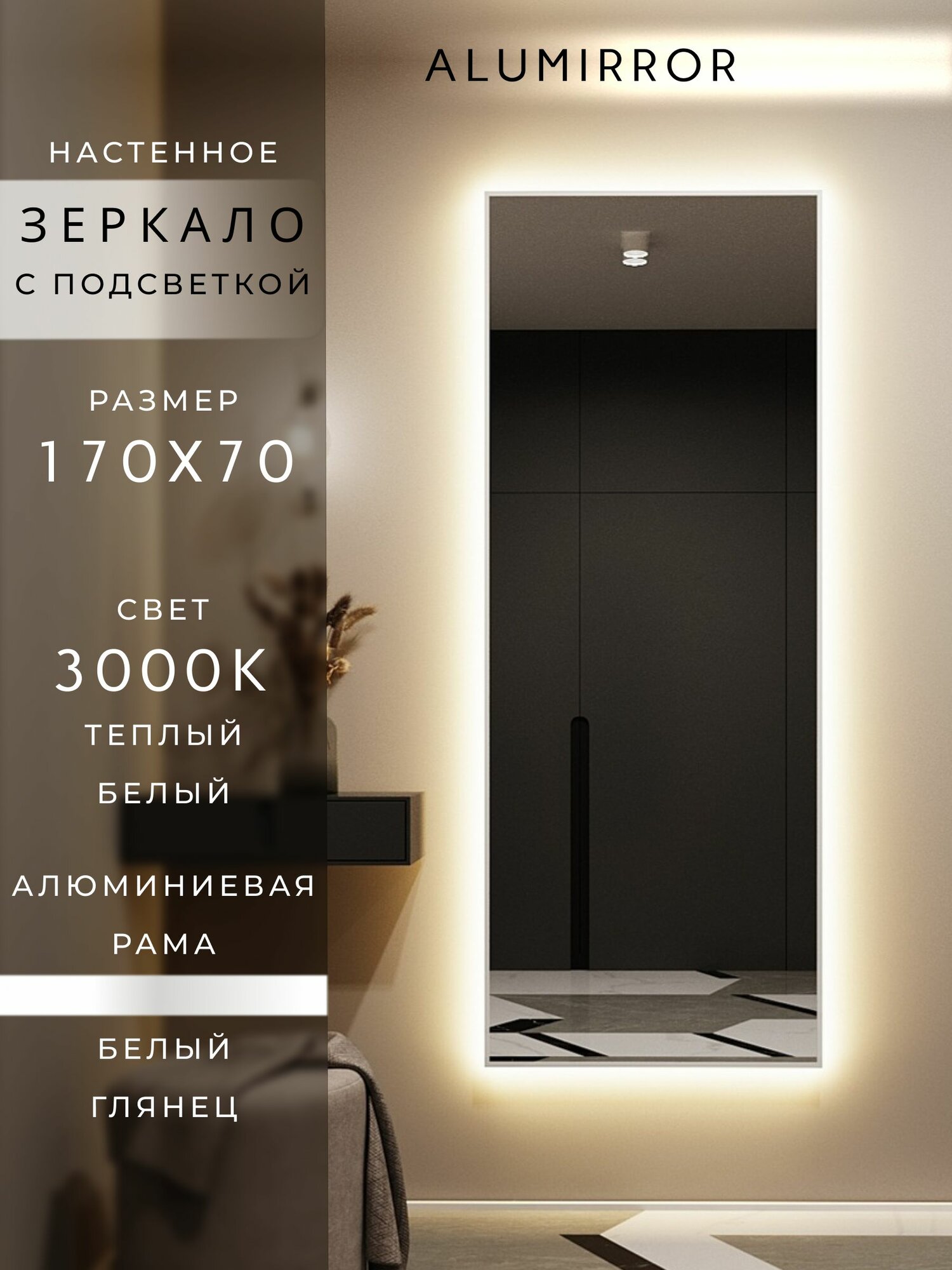 Зеркало настенное 170х70 см. белое с подсветкой Свет: Теплый белый 3000К В алюминиевой раме интерьерное ALUMIRROR