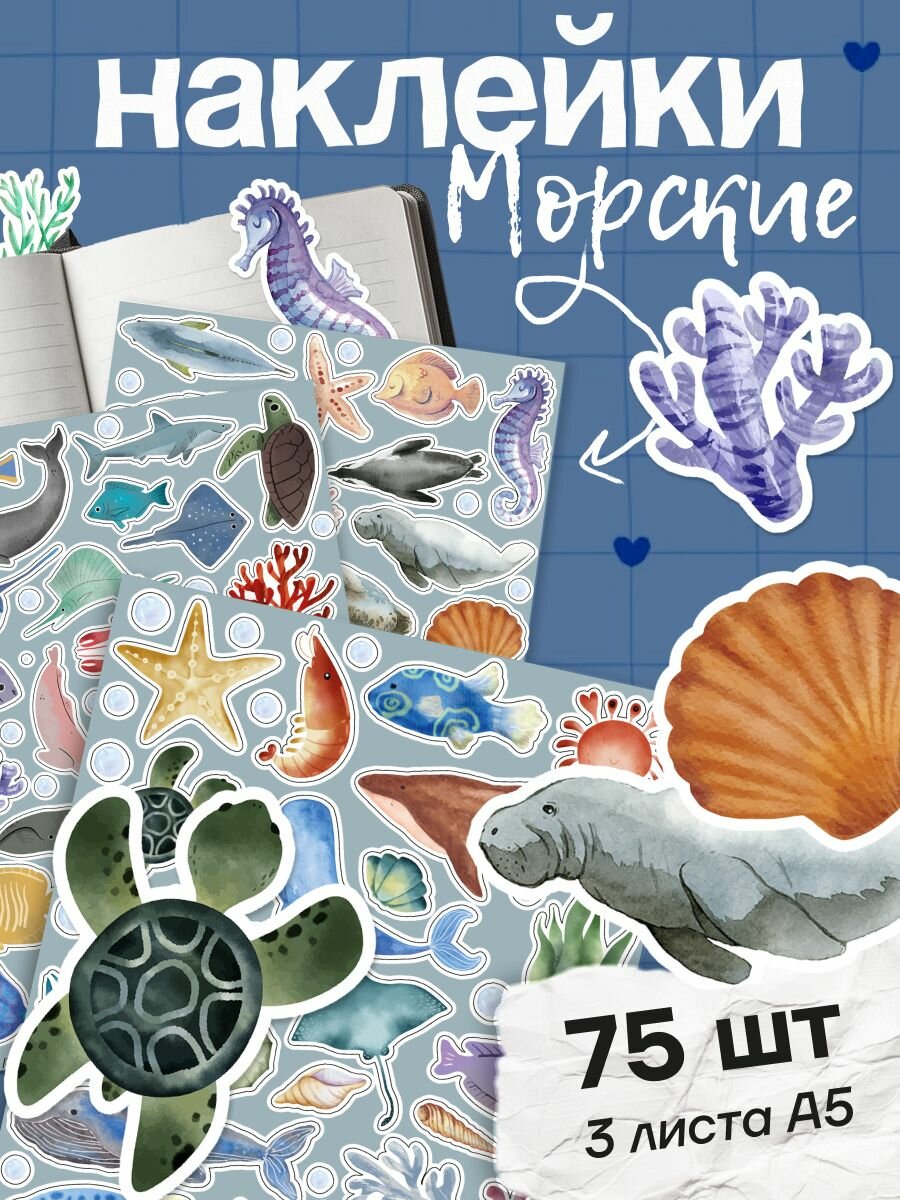 Наклейки морские обитатели, для творчества, виниловые, 75 штук