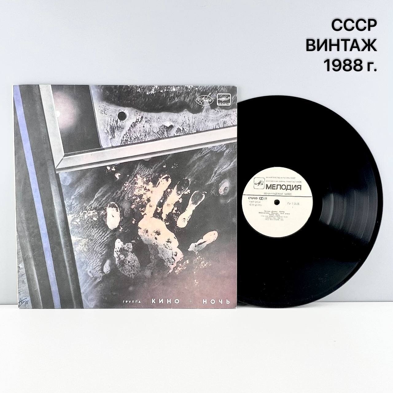 Винтажная виниловая пластинка "Кино. Ночь". Мелодия. СССР, 1988 г.