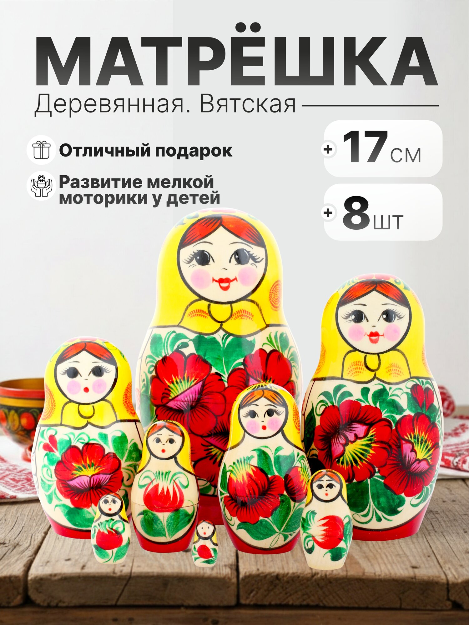 Матрешка деревянная Вятская желтая, 8 мест, 17см / Развивающие детские игрушки