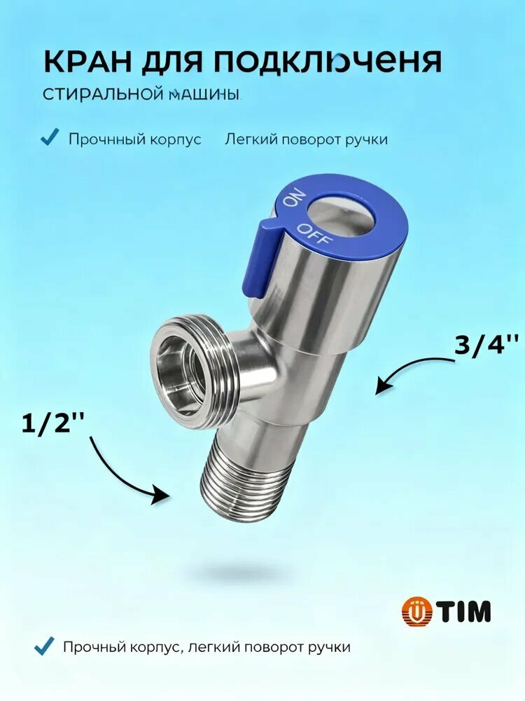 Водопроводный кран 1/2 х 3/4 для стиральной машины и посудомойки, круглый, нержавейка