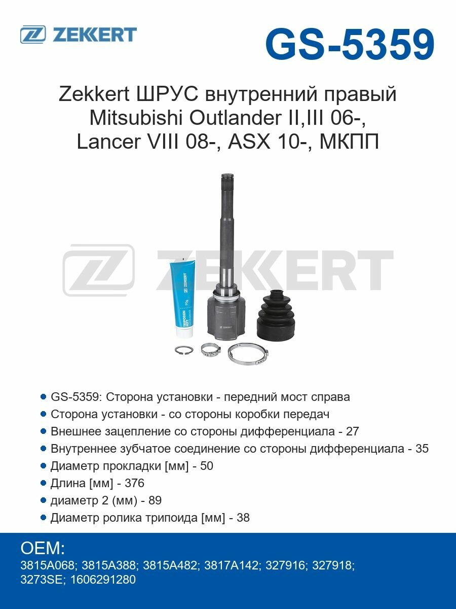 Zekkert ШРУС внутренний правый Mitsubishi Outlander II, III 06-, Lancer VIII 08-, ASX 10-, МКПП