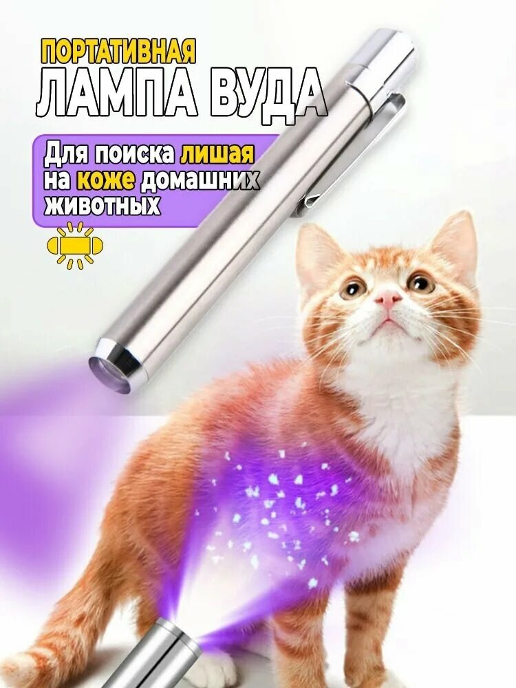 Портативная лампа Вуда для ухода за собаками и кошками. УФ фонарик Вуда, детектор лишая у домашних животных, 1 шт.