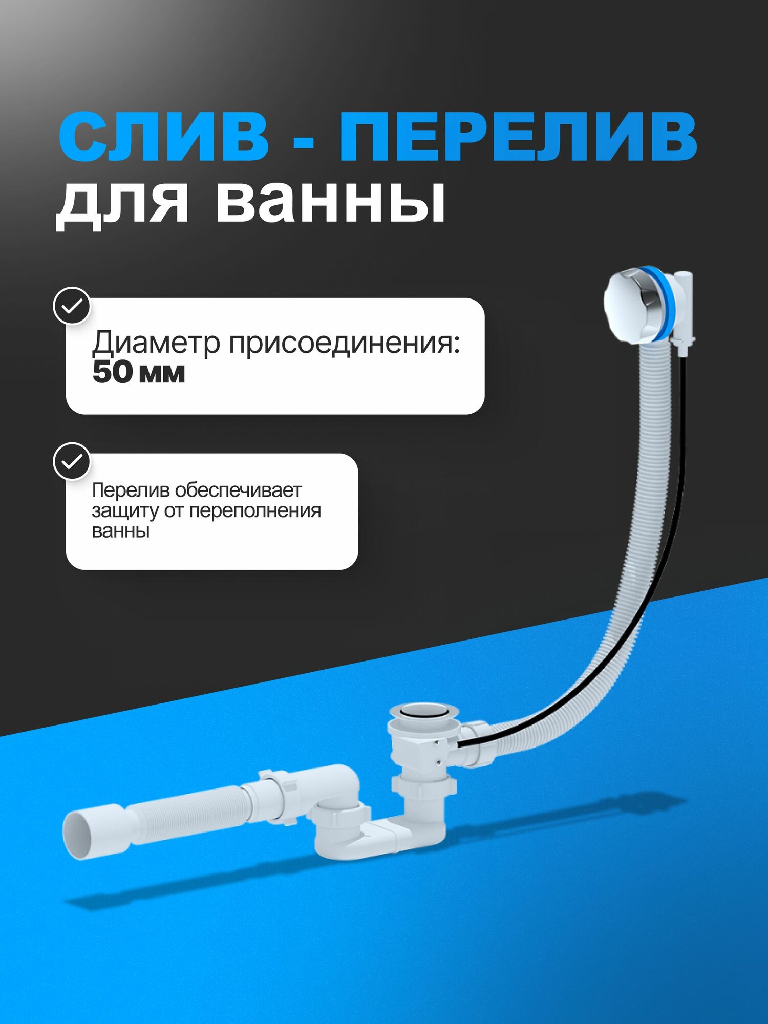 Слив-перелив полуавтомат с плоским сифоном АНИ Пласт EM601 580 мм с гибкой трубой 375х40х50 мм, толщина ванн до 10 мм