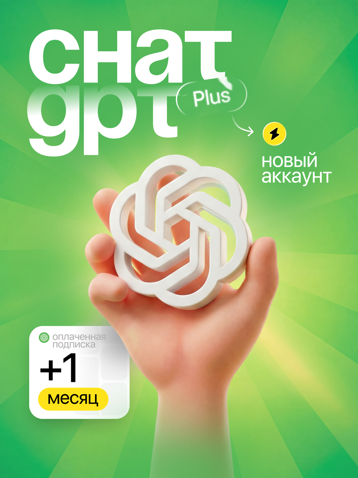 Чат Бот ChatGPT Plus + Sora, Индивидуальная Подписка Мгновенная Выдача, Новый Аккаунт