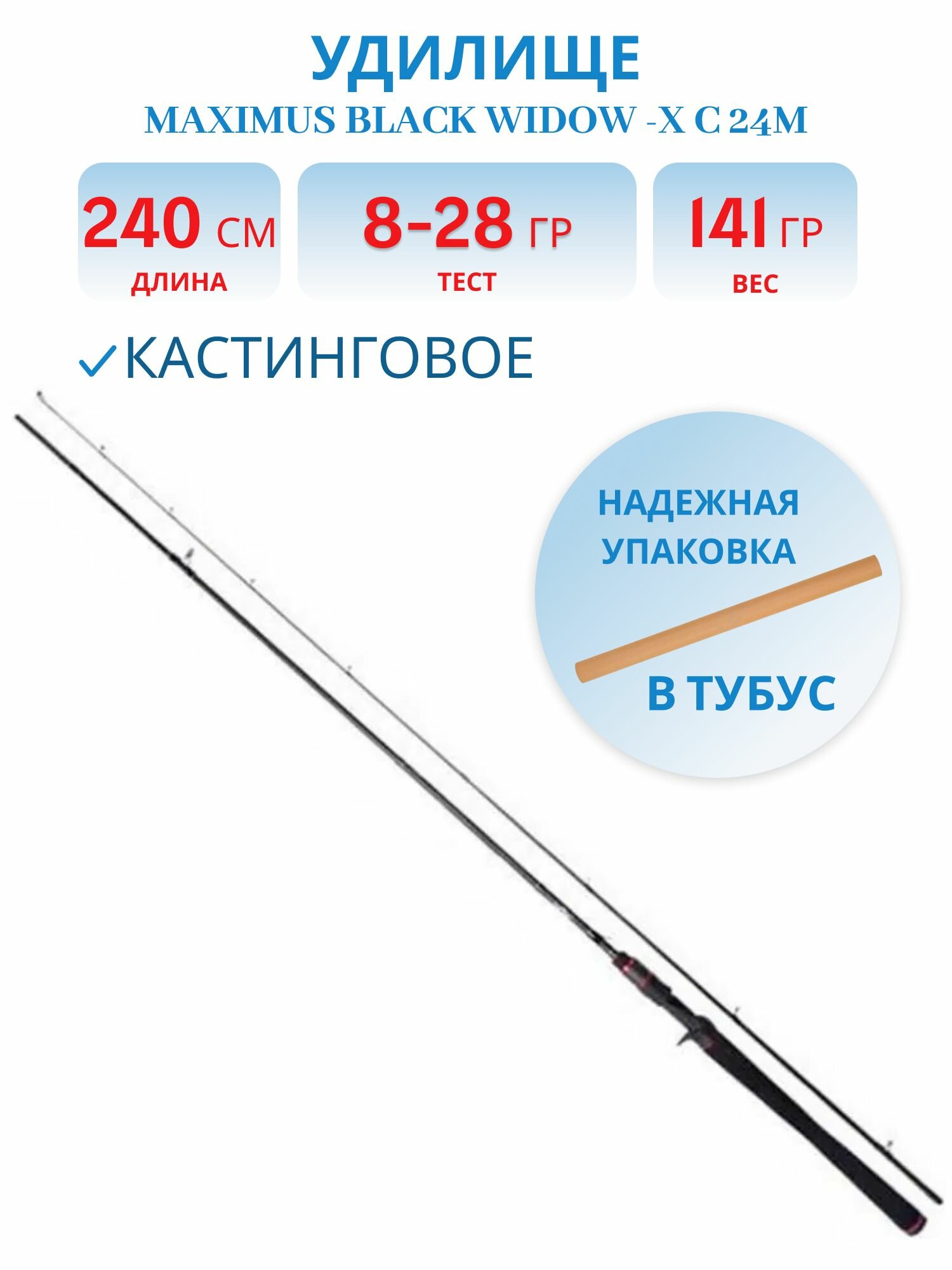 Удилище кастинговое Maximus BLACK WIDOW -X C 24M 2,4 m 8-28 g 8-18 lb