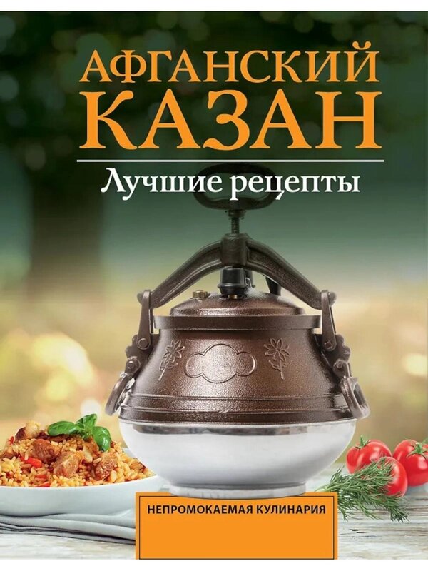 Афганский казан. Лучшие рецепты (Садыков Т.)