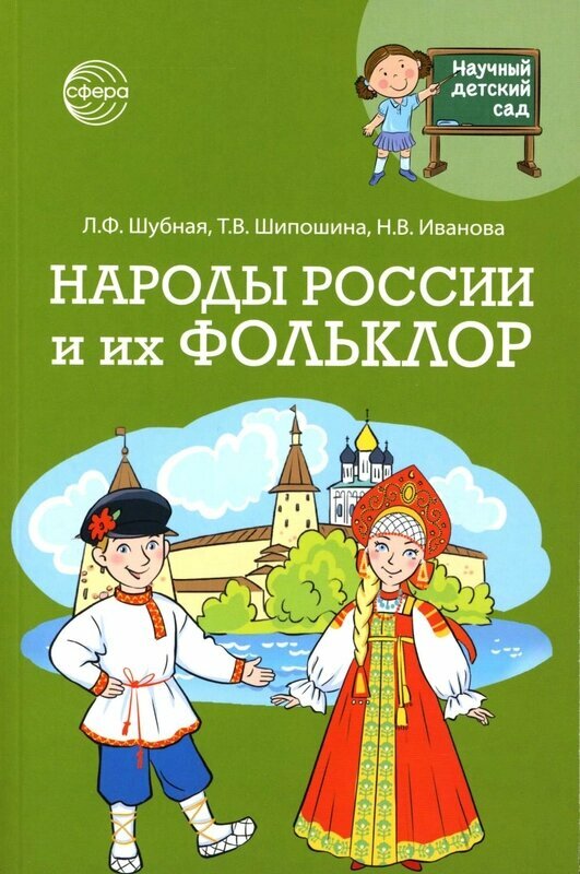 Научный детский сад. Народы России и их фольклор (Шипошина Т. В, Иванова Н. В, Шубная Л. Ф.)