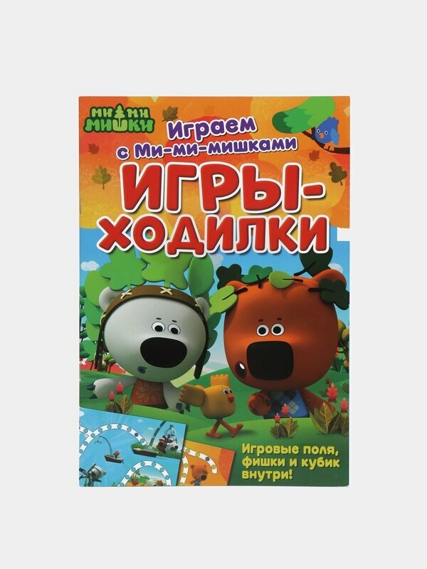 Книга Играем с Ми-ми-мишками. Игры-ходилки