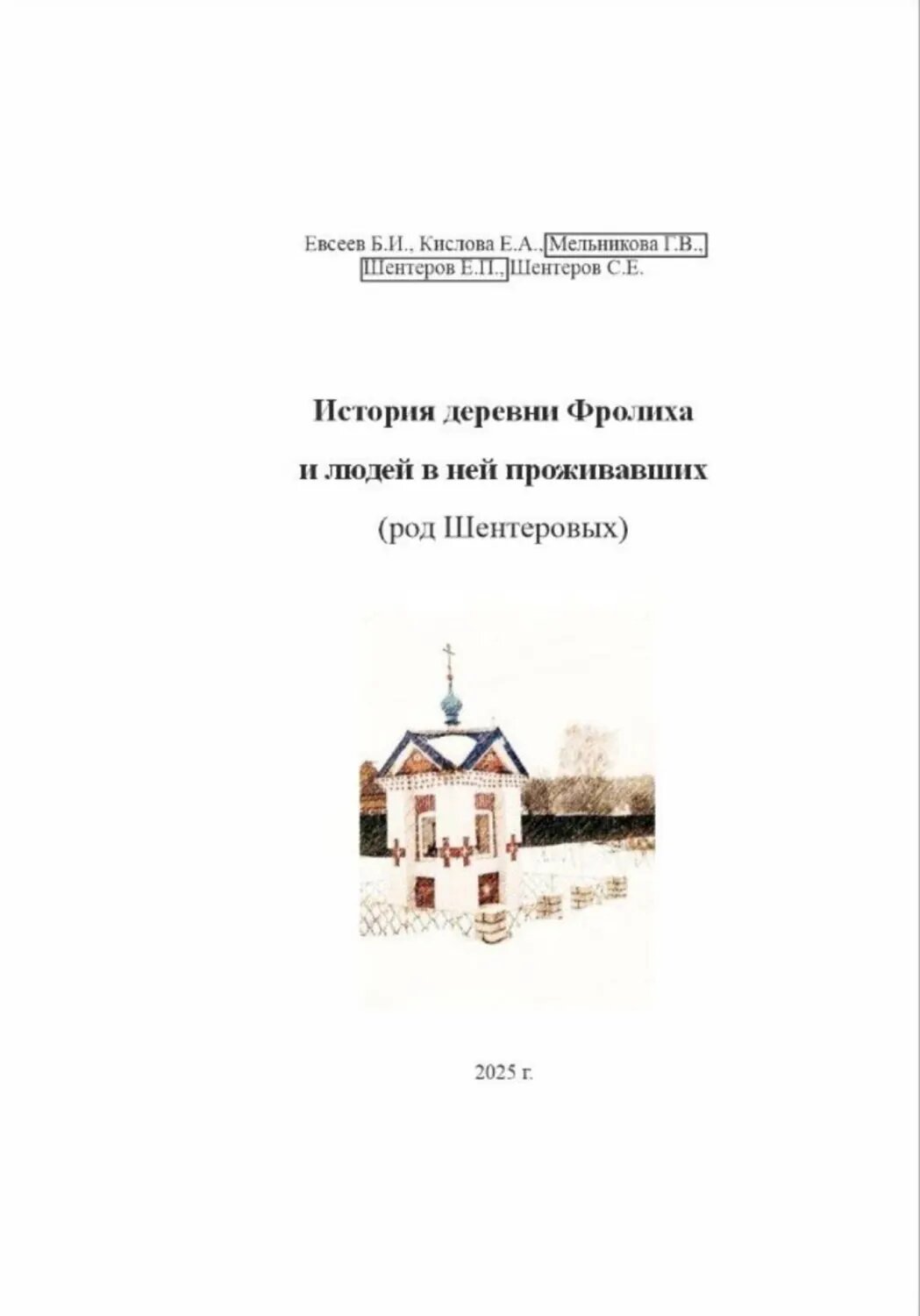 История деревни Фролиха и людей в ней проживавших (род Шентеровых) [Цифровая книга]