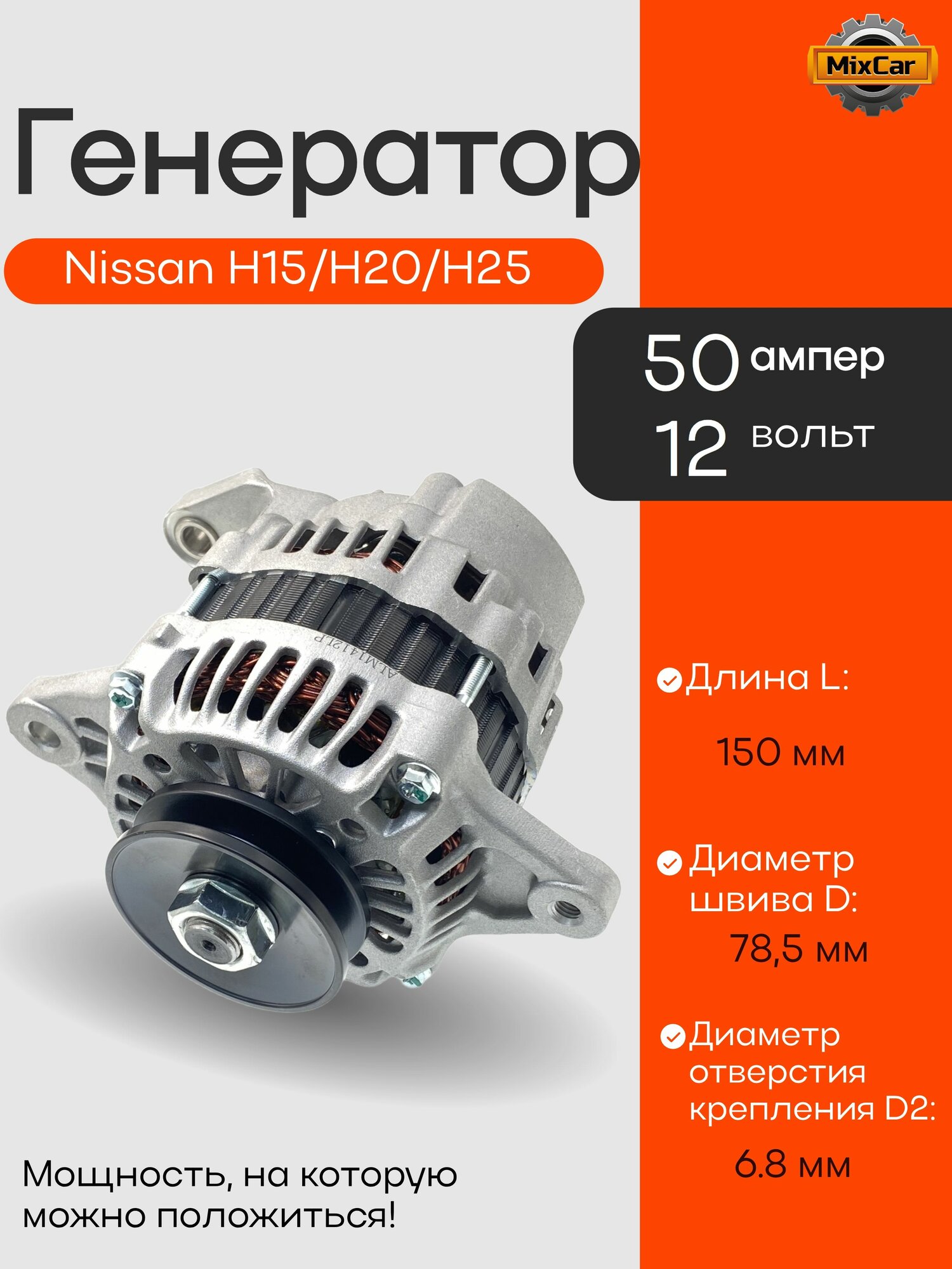 Генератор Nissan H15 (50 Amp/12 Volt) (271981W)