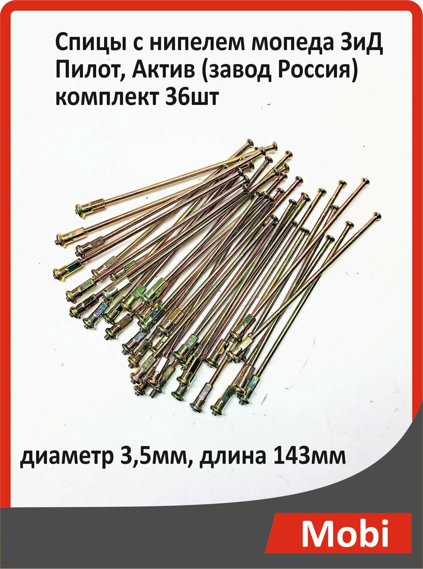 Спицы с нипелем мопеда ЗиД Пилот, Актив (завод Россия) комплект 36шт