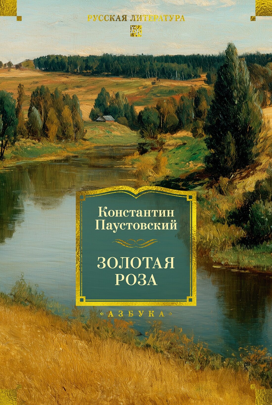 Книга "Золотая роза", автор Паустовский К. Г, издательство Азбука