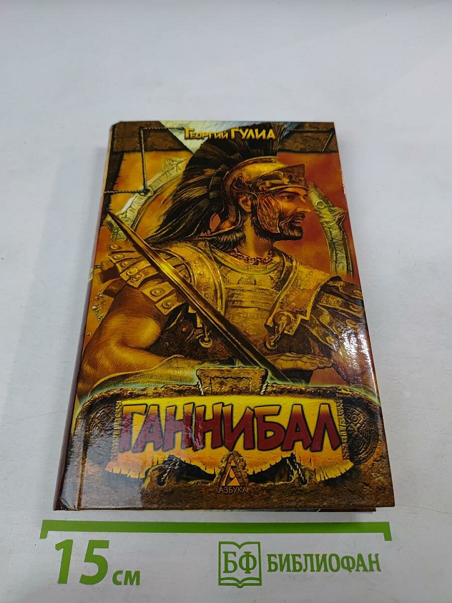 Ганнибал, сын Гамилькара