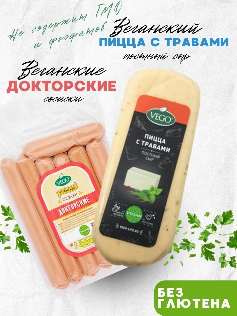 Веганские сосиски Докторские 500 г + сыр Пицца с травами 400 г, постные продукты, VEGO