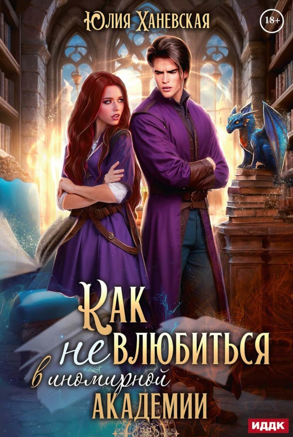 Книга RUGRAM_Publishing "Принцесса в академии. Часть 1. Как не влюбиться в иномирной академии", Ханевская Ю, 2025 г