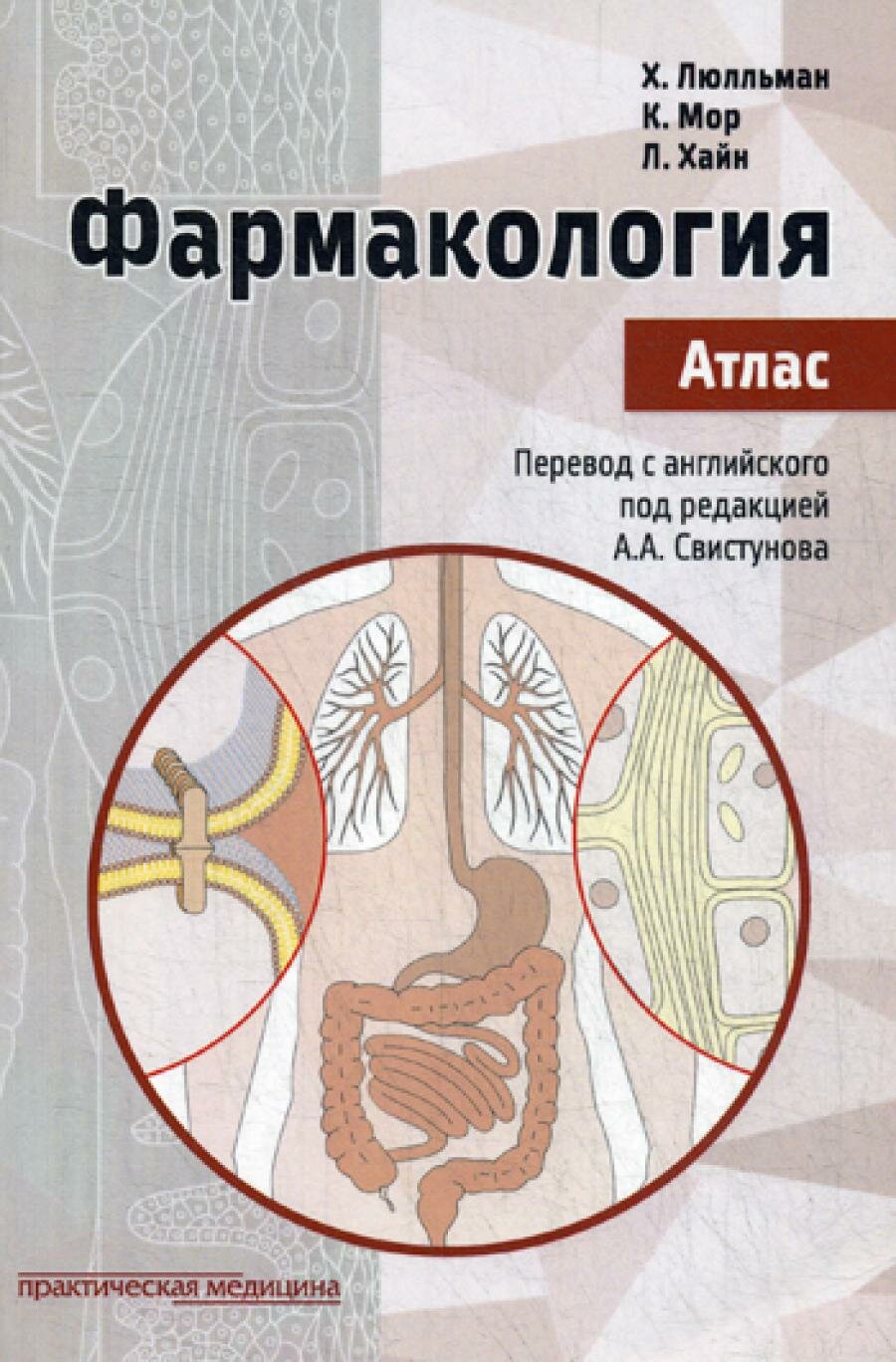 Атлас медицинский Практическая медицина "Фармакология", Мор К, Хайн Л, Люлльман Х, 2019 г