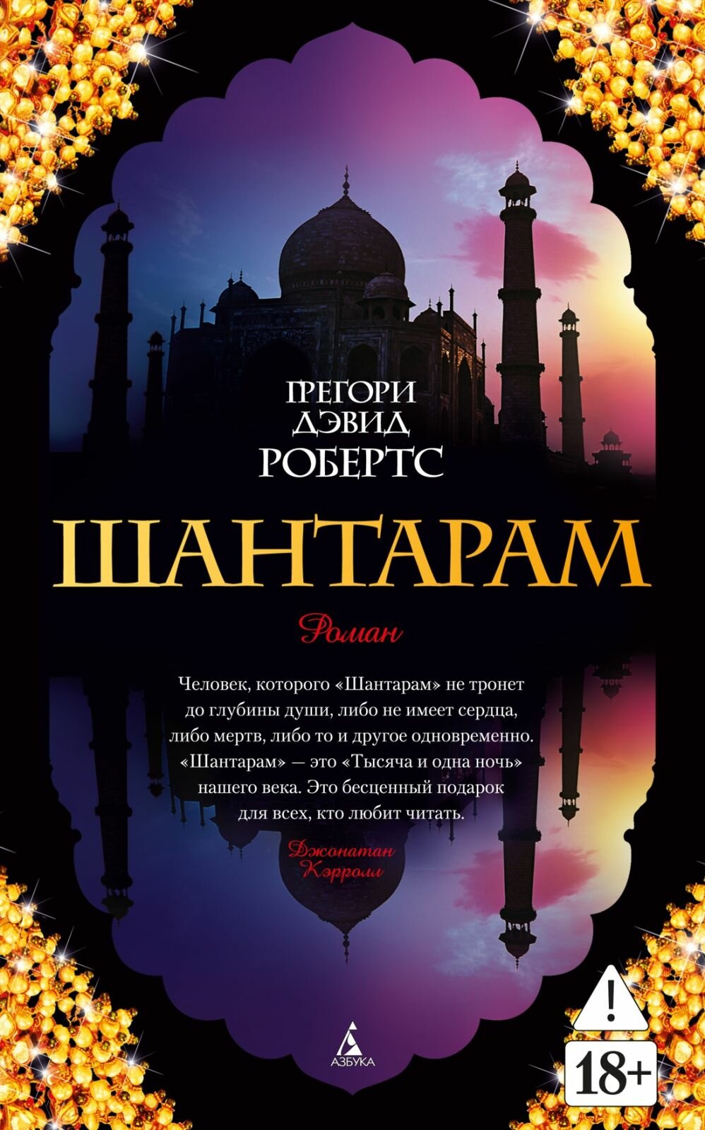 Книга роман Азбука Шантарам, Робертс Г. Д, 2025