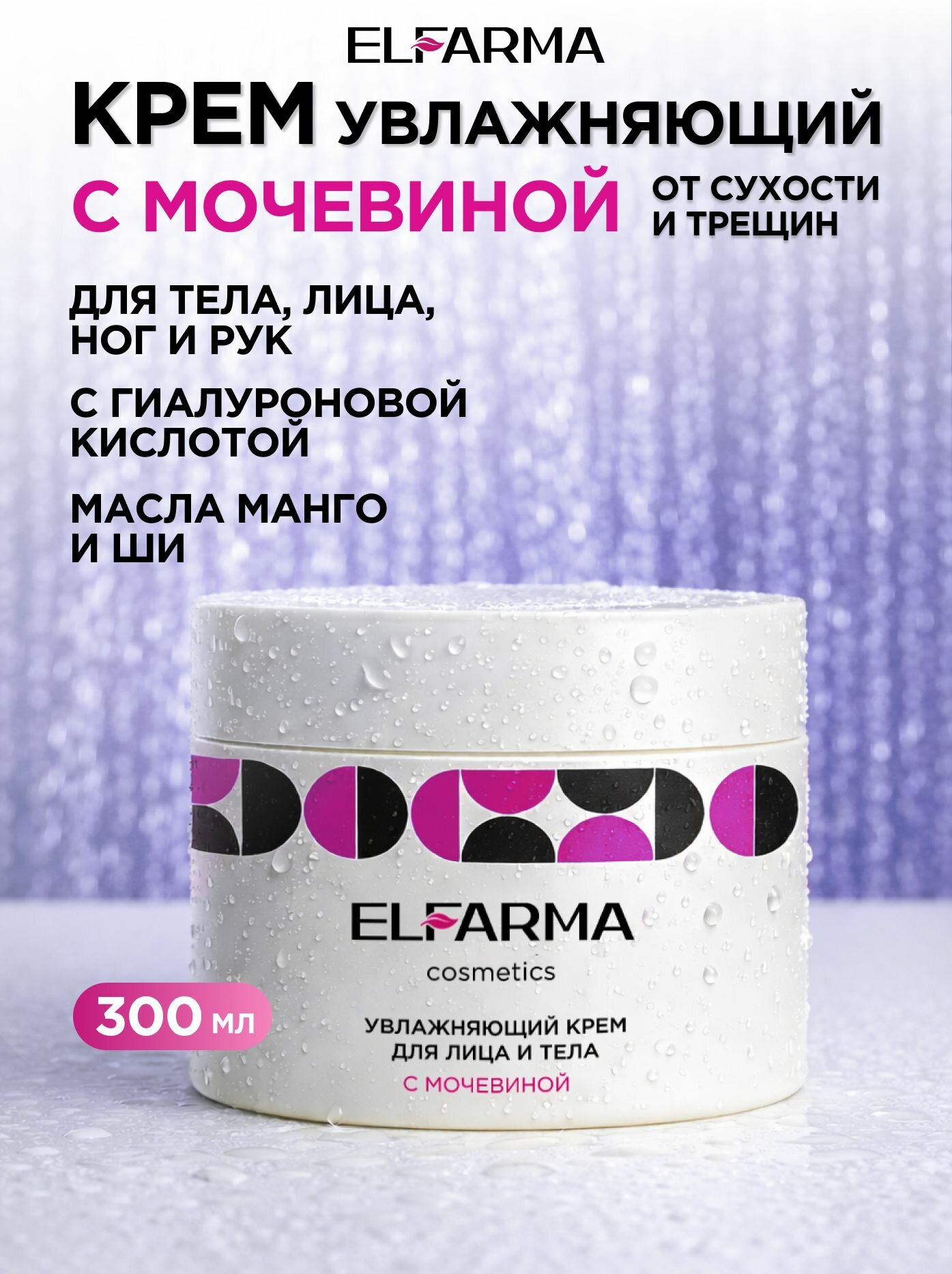 ELFARMA, увлажняющий крем для лица и тела с мочевиной, восстановление, защита и увлажнение, 300 мл