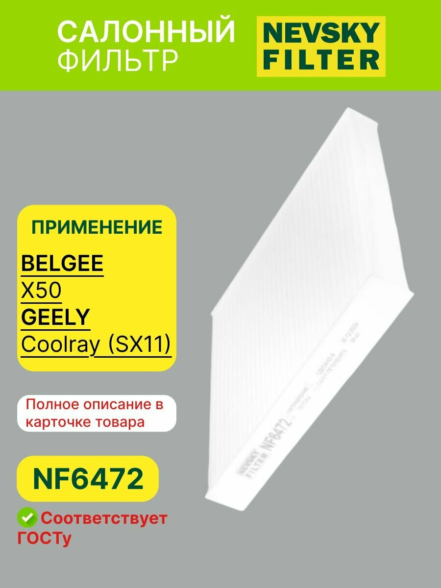 Фильтр салонный для а/м Geely, Невский фильтр NF6472