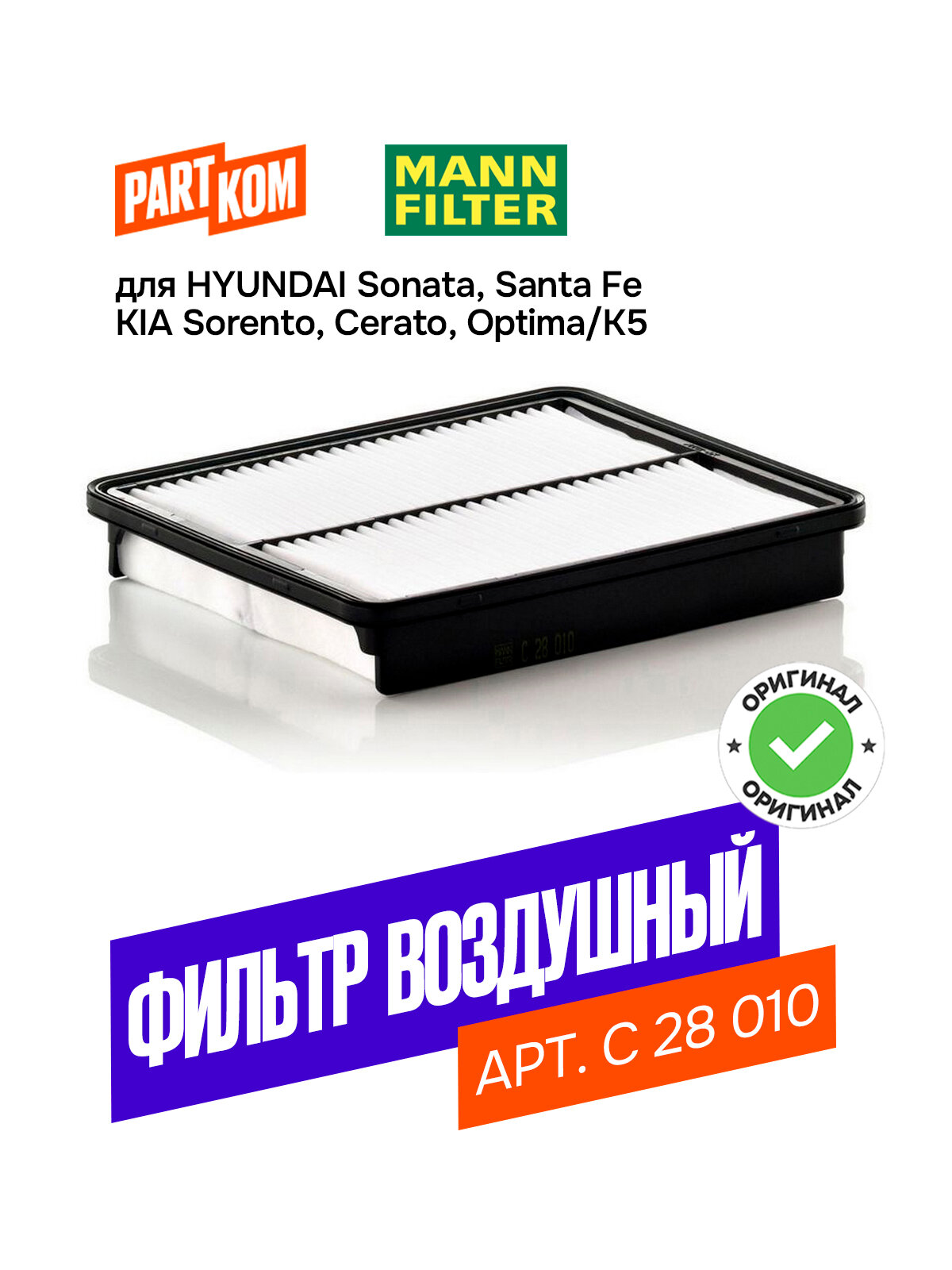 Фильтр воздушный MANN-FILTER C 28 010 (C28010)